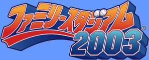 GAMECUBE/ファミリースタジアム2003
