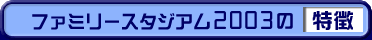 GAMECUBE/ファミリースタジアム2003